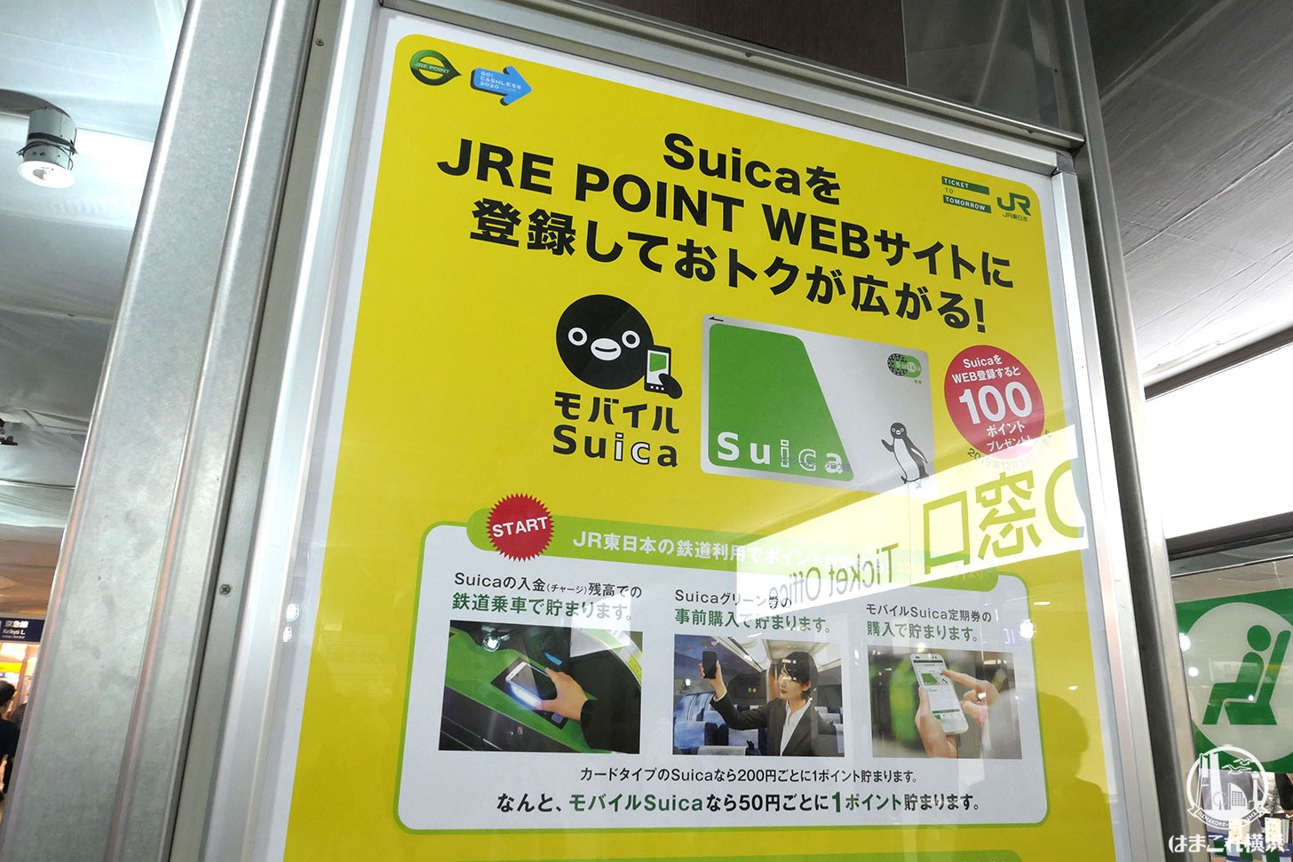 JREポイント鉄道利用で貯まるから「Suica」登録してみた！ | はまこれ横浜