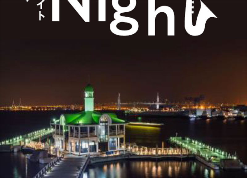 「ぷかりナイト」初開催！横浜港の夜景を目の前にジャズ生演奏・お酒やフード味わう2日間 | はまこれ横浜